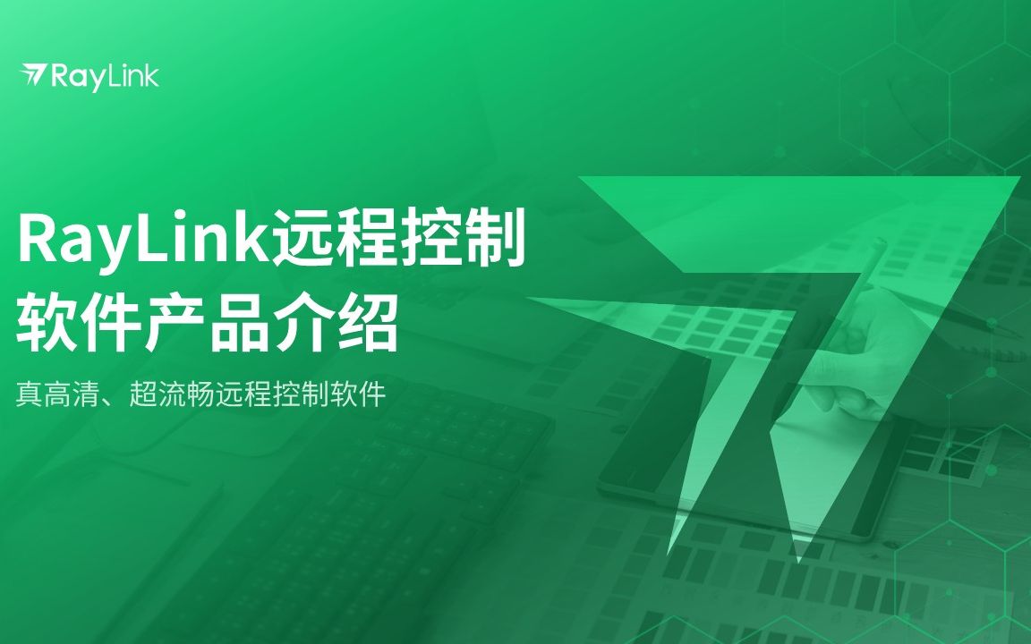 RayLink免费真高清超流畅远程控制软件,用过的人都说好用!