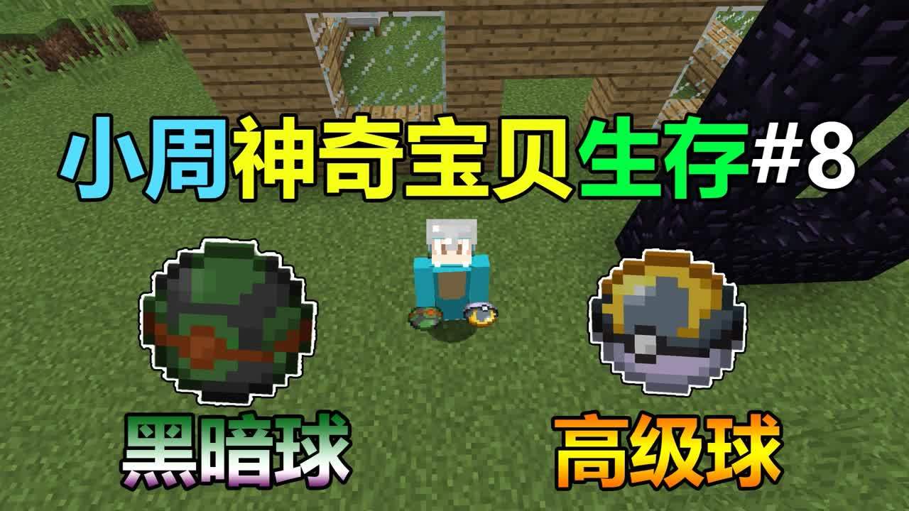 我的世界小周神奇宝贝生存8:终于做出黑暗球和高级球!