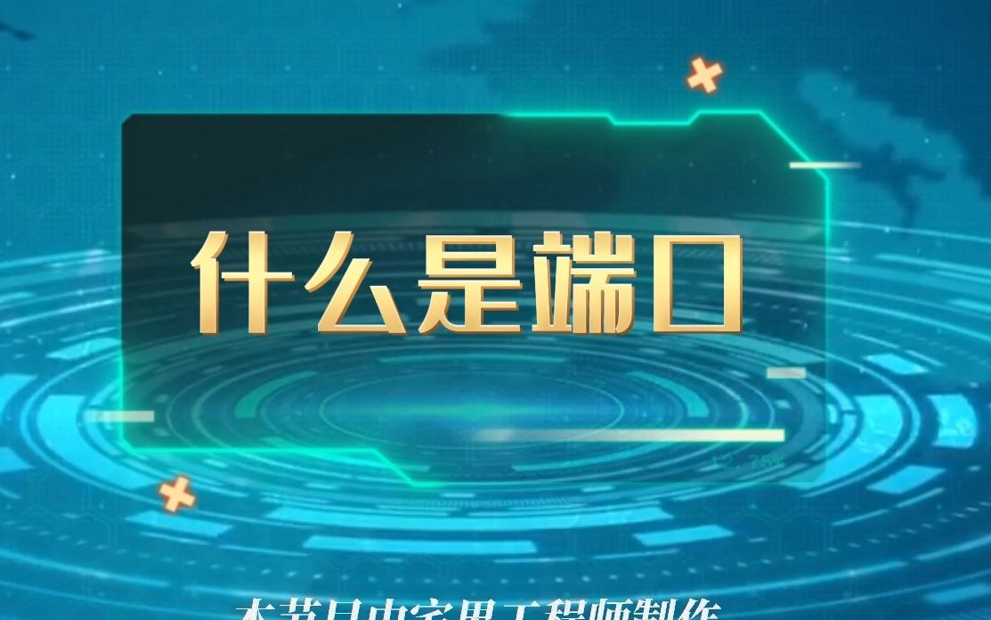 网络小课堂-什么是端口