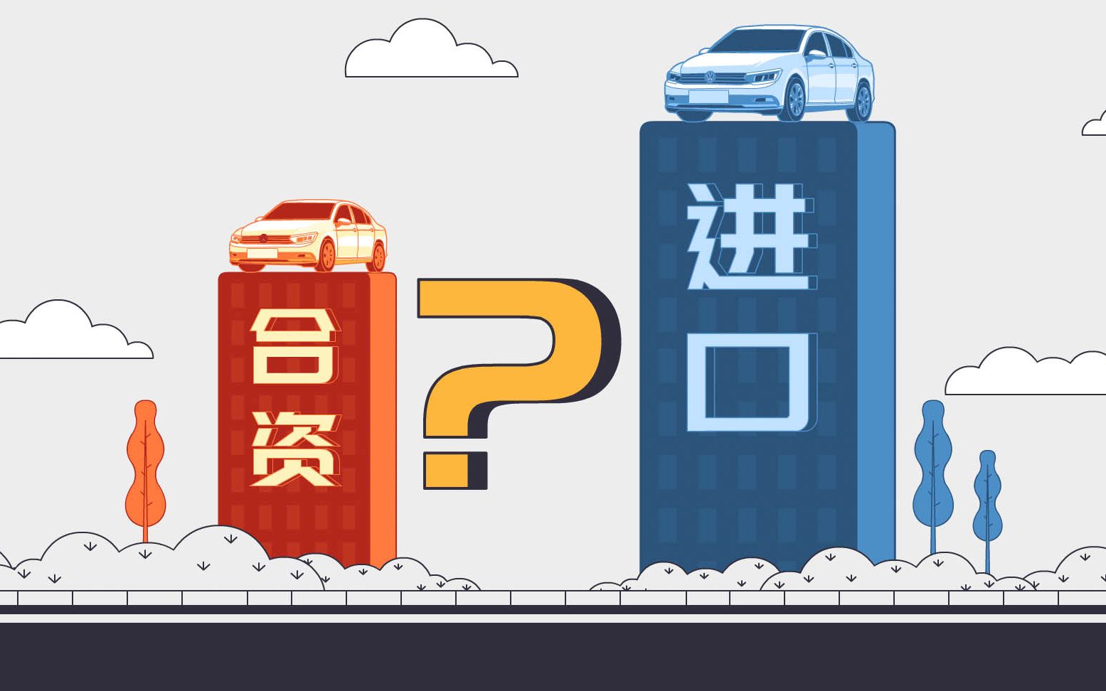 合资车和进口车,到底哪种质量更好?