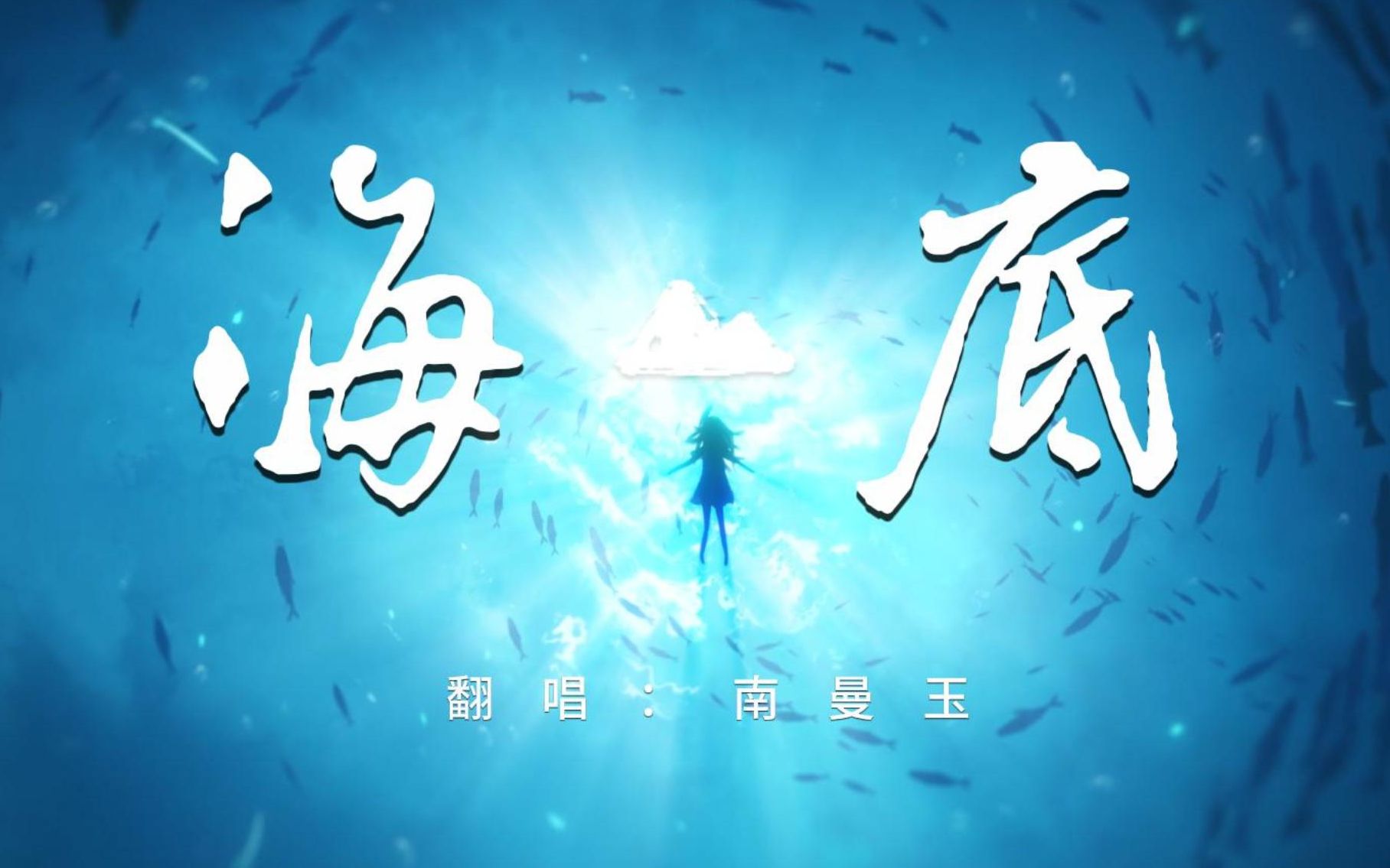 【南曼玉】-《海底》总爱对凉薄的人扯着笑脸,岸上人们脸上都挂着无关!