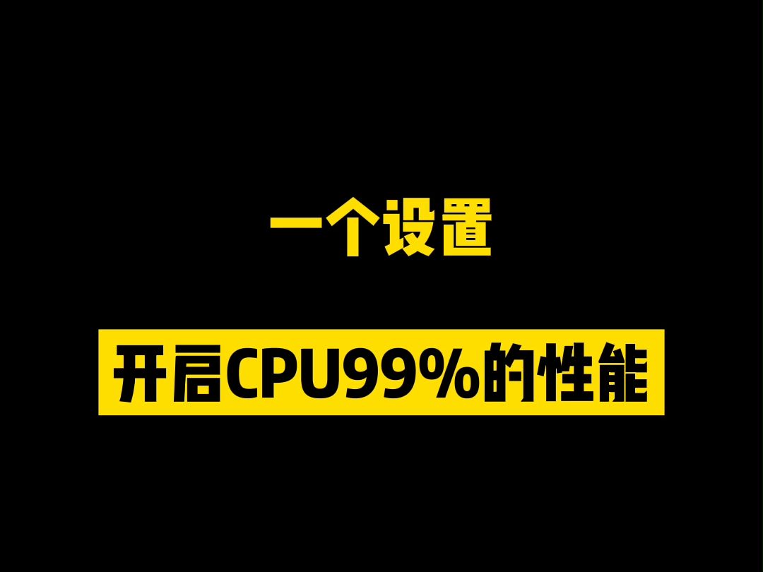 9月25日 一个设置,开启cpu99%的性能