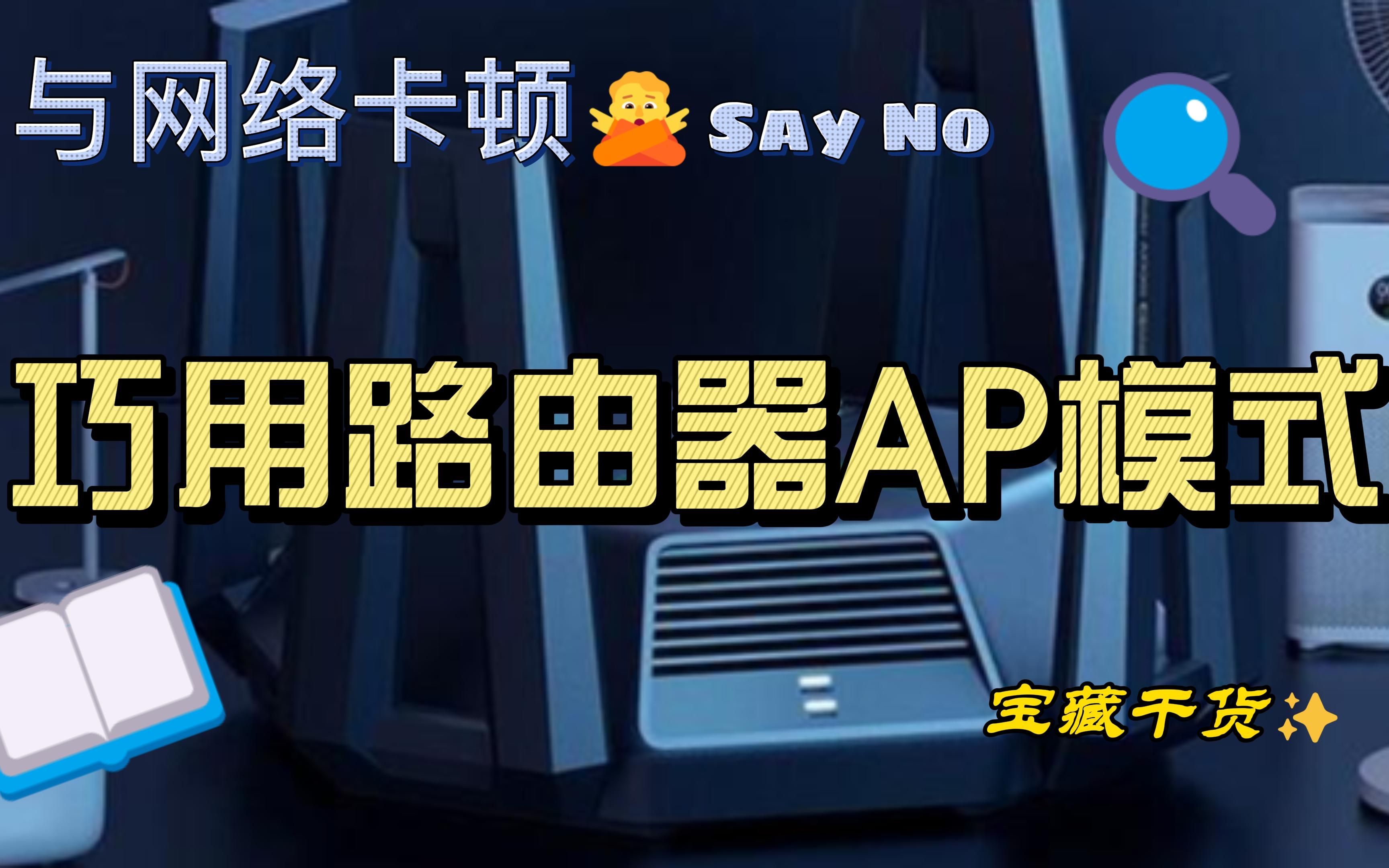 巧用路由器的AP模式,告别网络卡顿!