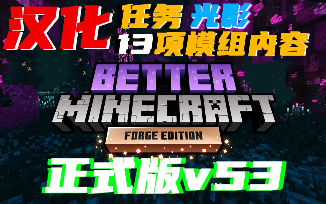肝不动了,1.16.5《更好的MC》v53 模组、任务汉化!Better Minecraft [...