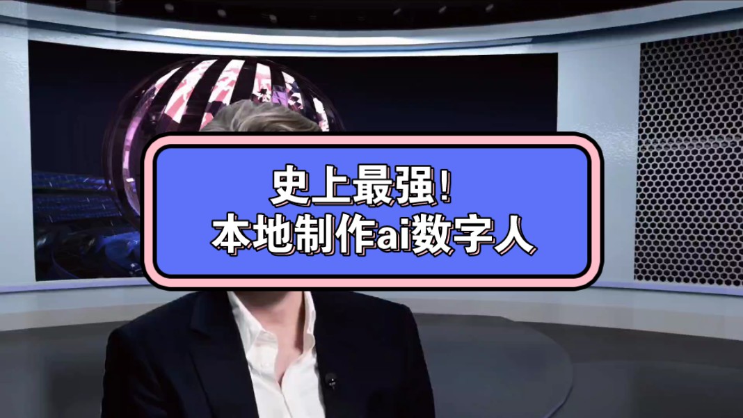 史上最强AI数字人工具!免费白嫖的easywav2lip保姆级教程!相信你已经...