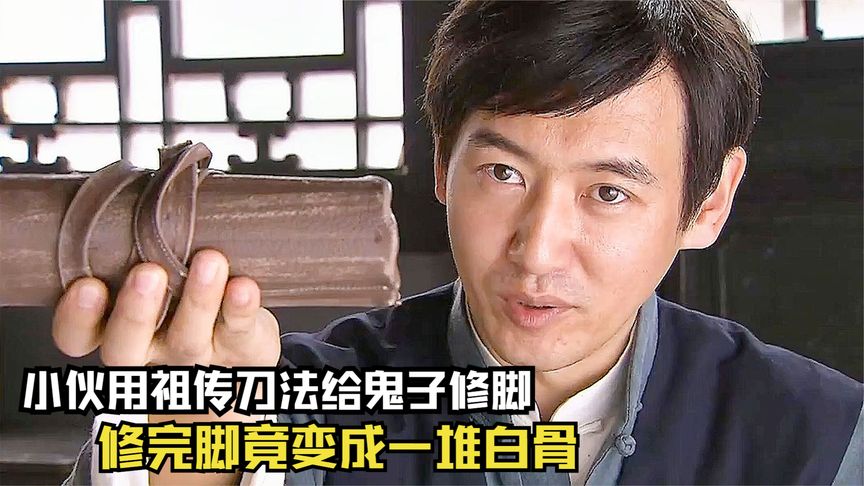 小伙用祖传的刀法给鬼子修脚,修完以后,鬼子的脚变成了一堆白骨