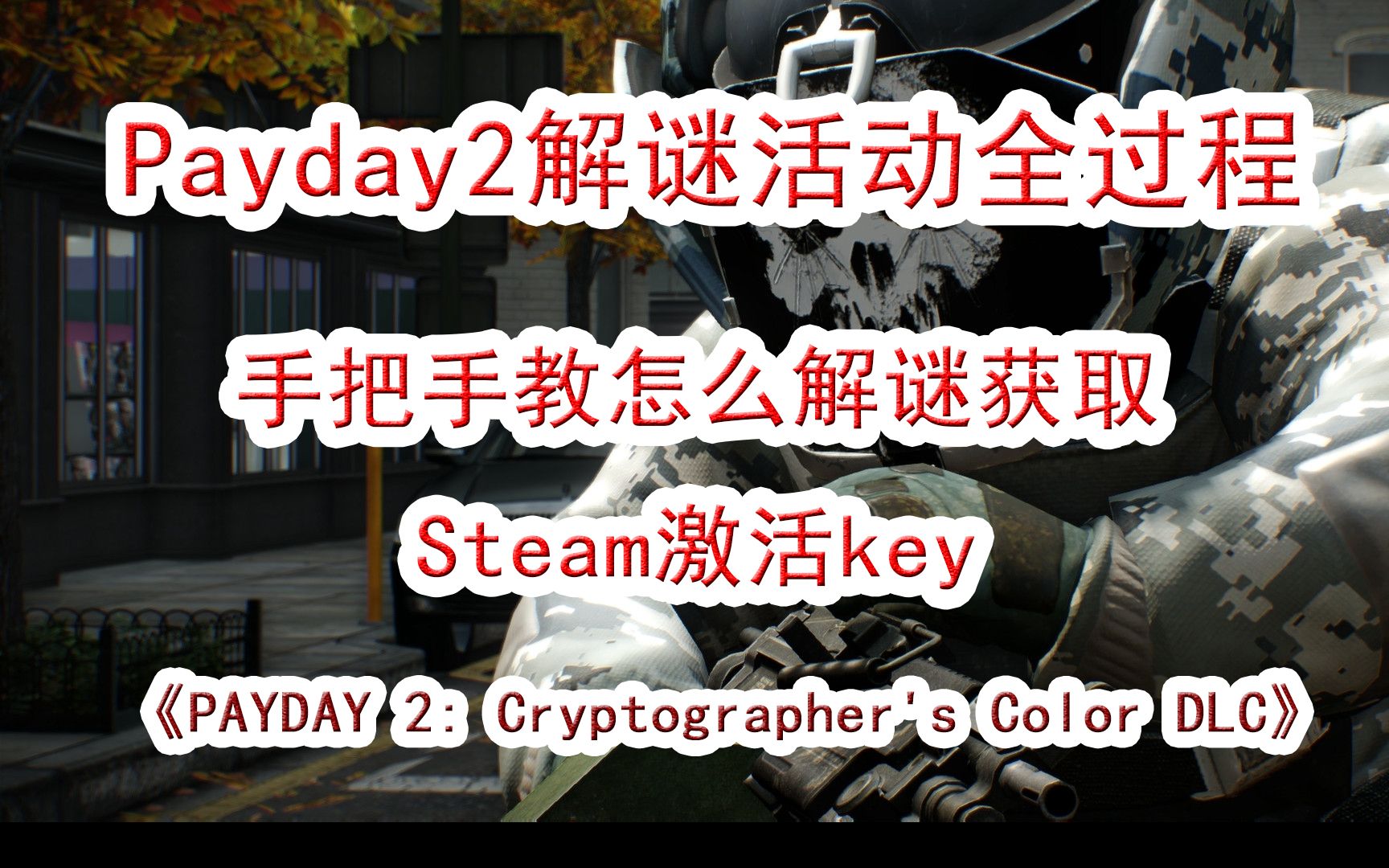 【Steam喜加一】Payday2活动领取的解谜步骤全过程!免费领取payday...