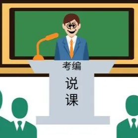 说课的那些事er 