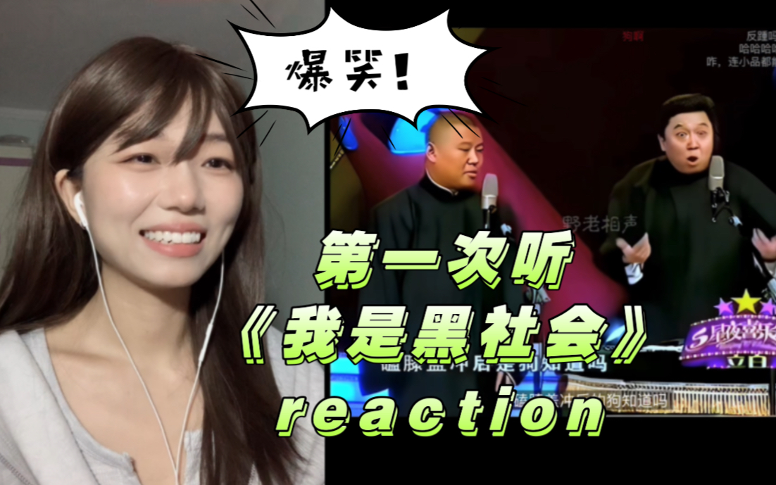 第一次听相声《我是黑社会》郭德纲、于谦reaction|笑不停!