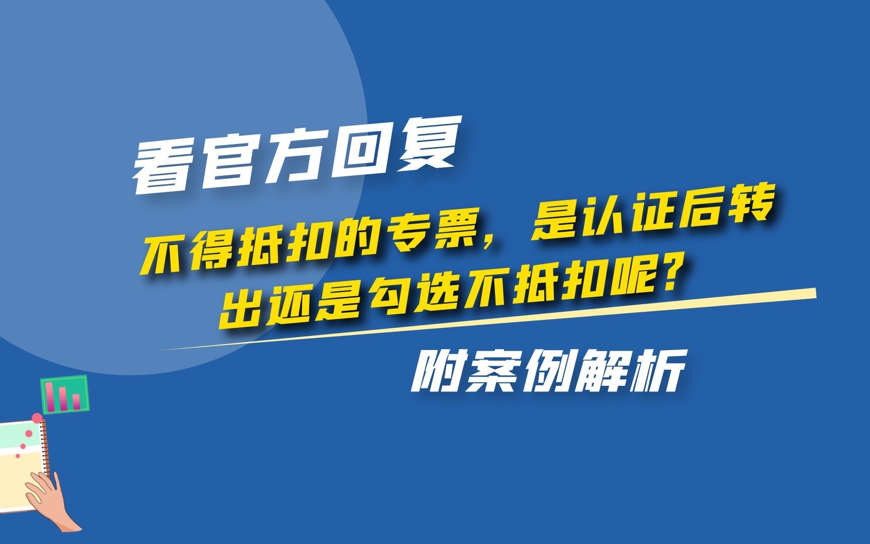 看看官方回复:不得抵扣的专票,是认证后转出还是勾选不抵扣呢?