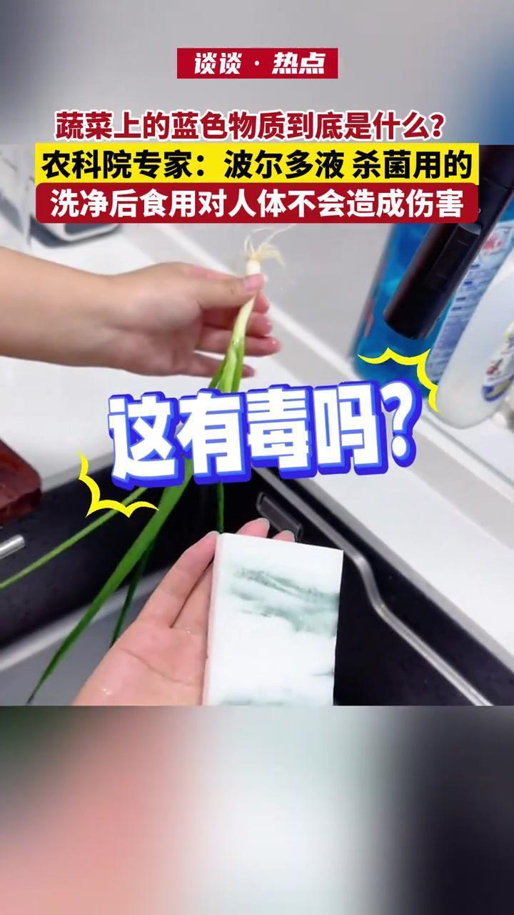 ...叶片上出现了蓝色物质,引发公众对农药残留超标及可能对人体健康造...