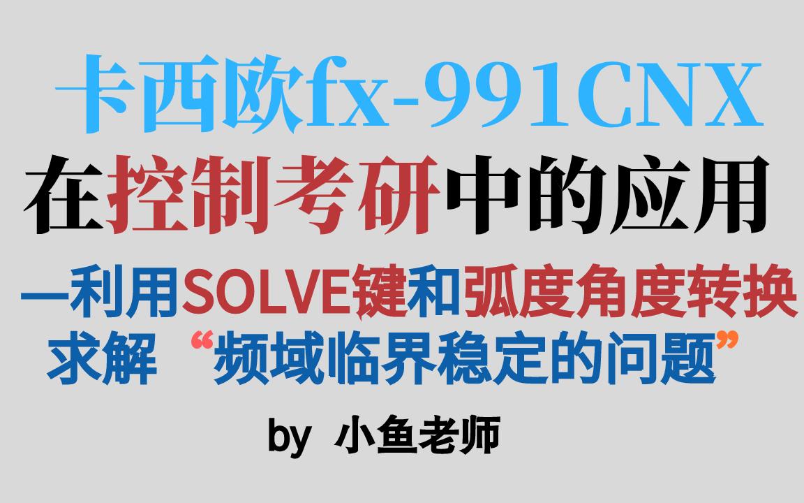 17-利用SOLVE功能和弧度角度转换求解频域分析中临界稳定的问题,...