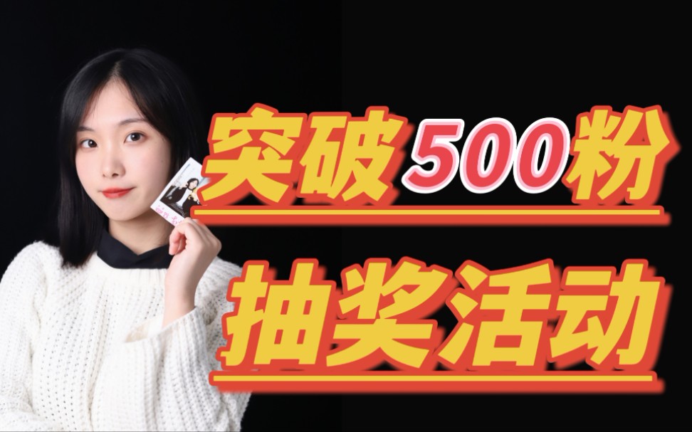 【警花赵赵】纪念破500粉的抽奖活动来啦～