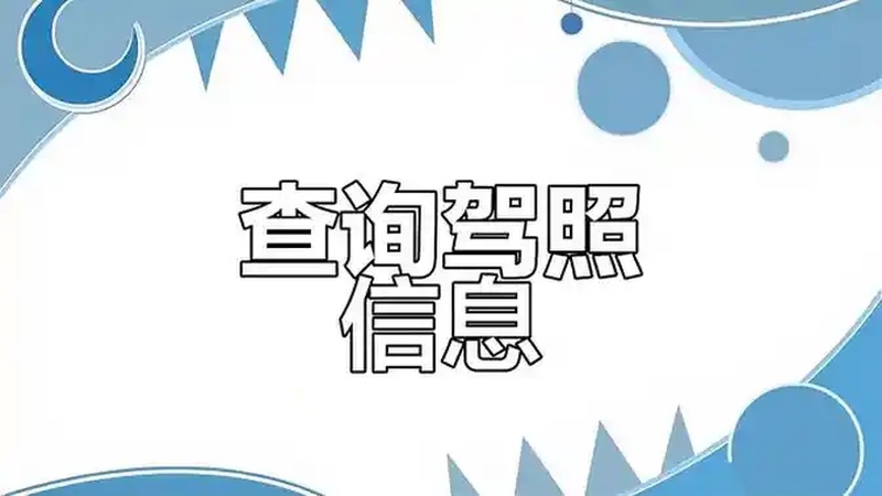 如何查询驾驶信用记录?