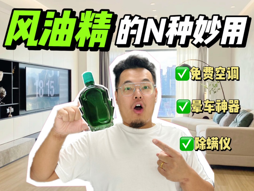 风油精的N种隐藏妙用❗❗99%的人都不知道❗❗
