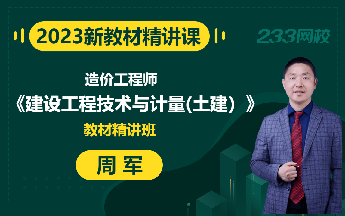 【2023精讲新课】造价工程师《建设工程技术与计量(土建)》周军(有...
