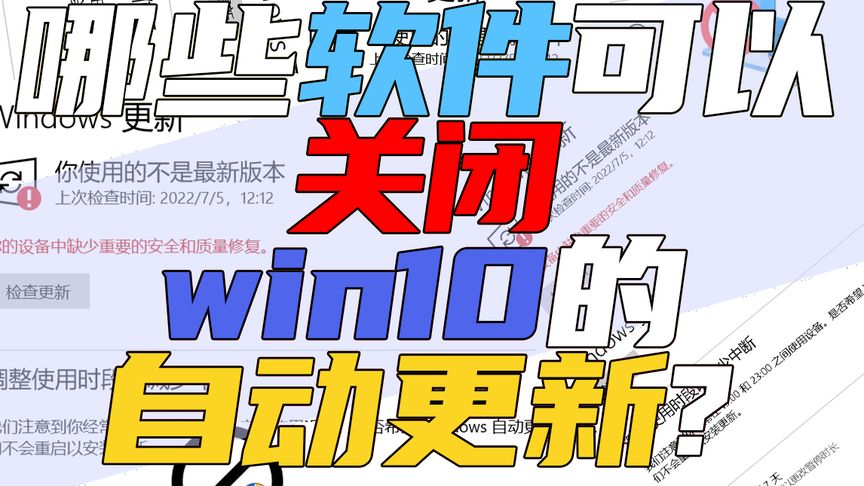 WIN10强制更新?这几个软件让你告别流氓更新!