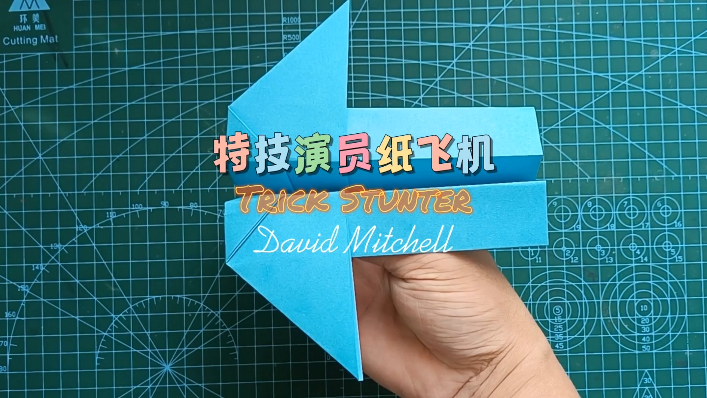 可以玩一整天的回旋纸飞机,教你如何用一张A4纸叠特技演员纸飞机