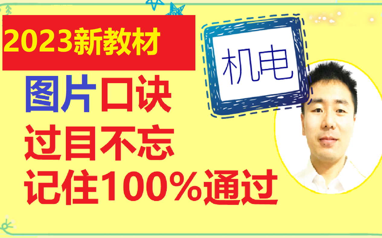 【0基础首选】2023年二建机电视频课程课件【新教材】精讲班 纪小蓝...