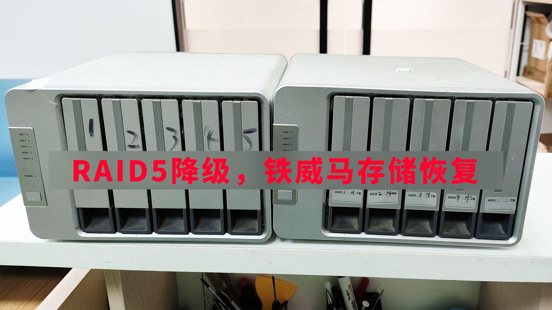 铁威马存储阵列有硬盘损坏报警离线,RAID5降级为RAID0数据恢复