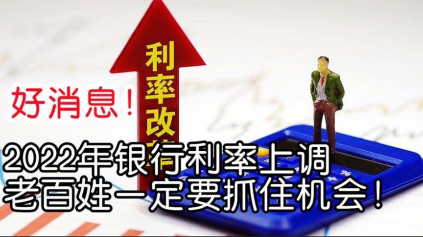 2022年终于传来好消息!银行存款利率大调整,老百姓要把握好机会
