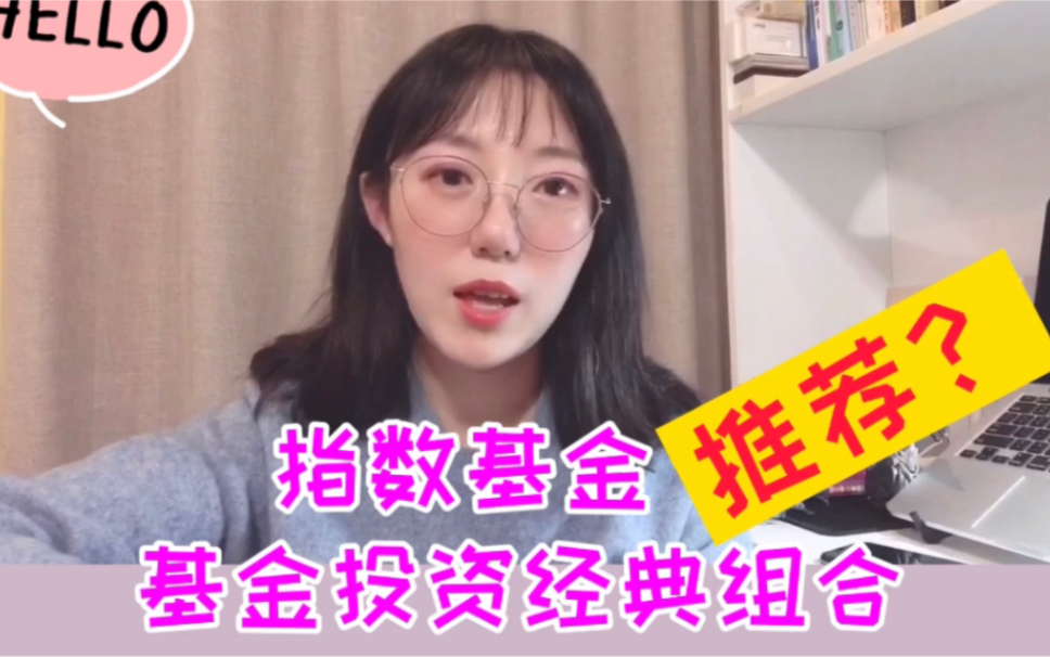 指数基金推荐?基金投资经典组合 小白买基金 基金买什么?指数基金...