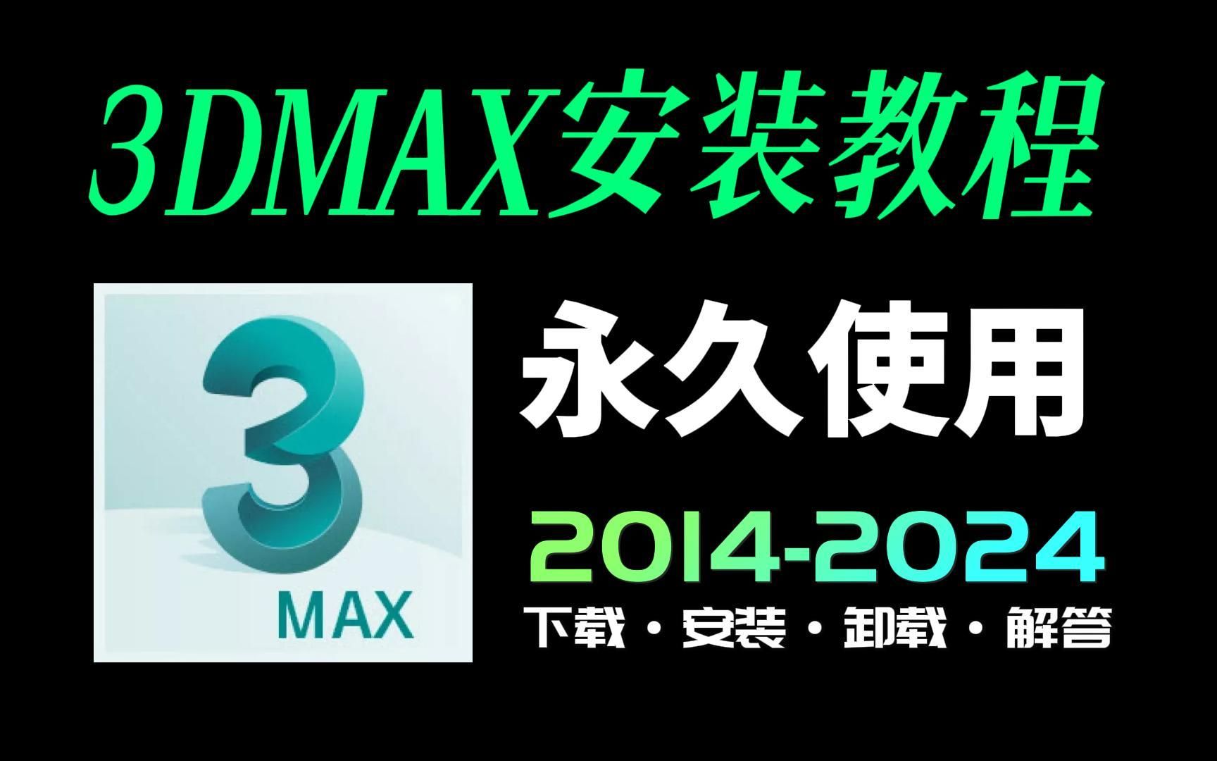 如何正确下载安装3dmax2020-20234版本软件,一键安装,永久使用!