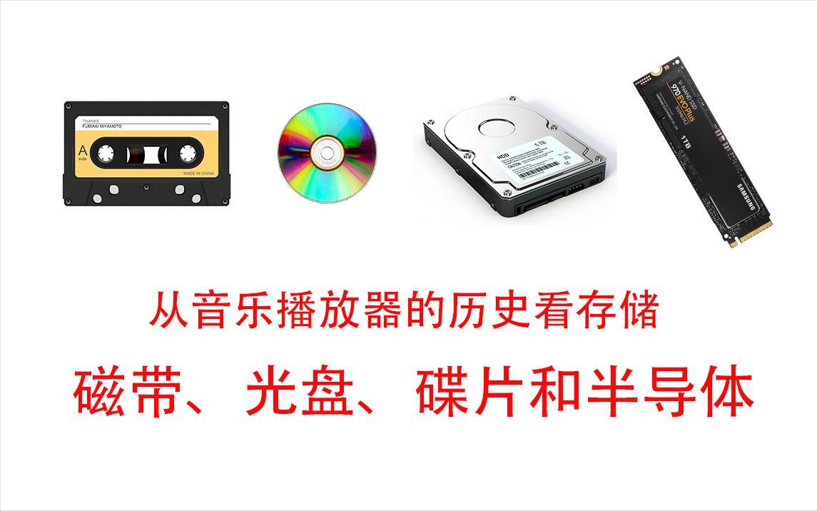 存储器件(一):从音乐播放器的发展历程,看磁带、光盘、磁盘和半导体...
