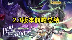 崩坏星穹铁道2.3版本前瞻省流版以及兑换码
