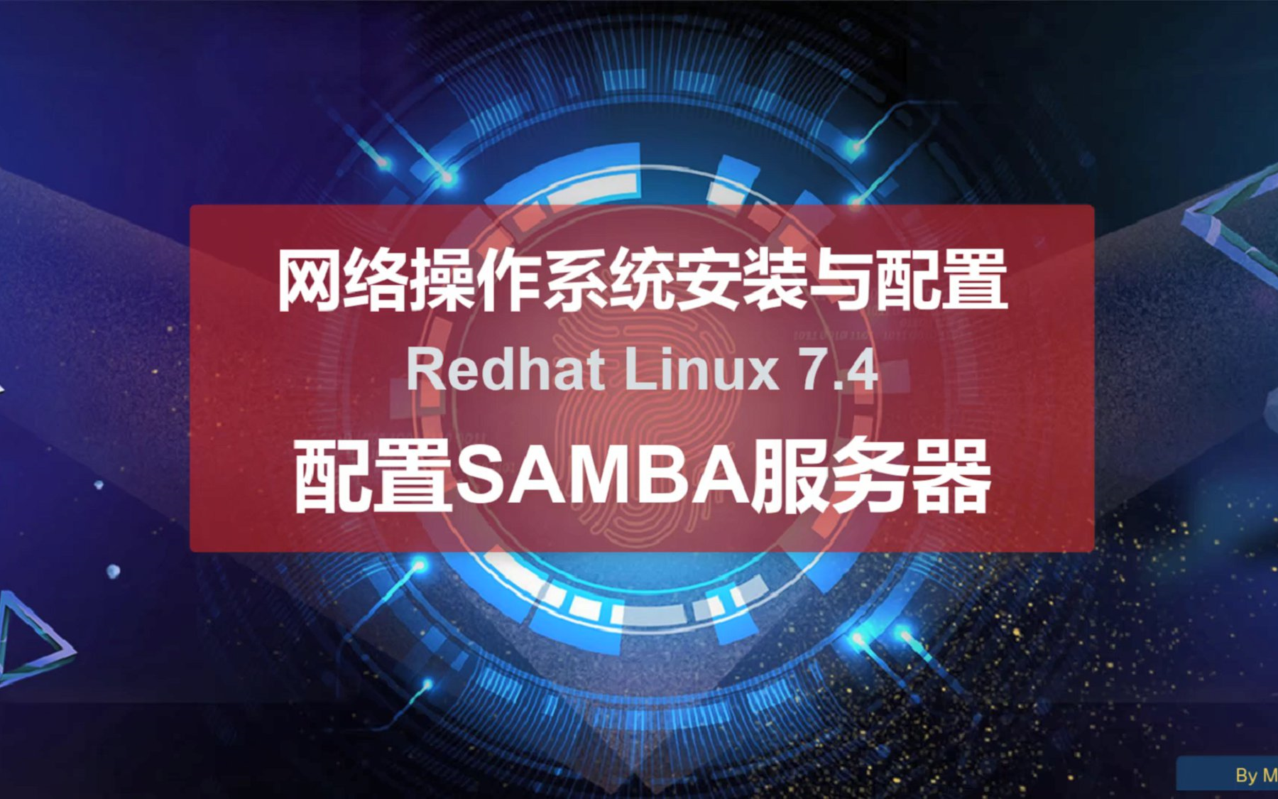 5.配置SAMBA服务器(网络操作系统安装与配置)