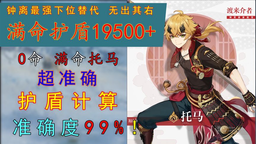 满命护盾19500+!0命/满命托马护盾超准确计算,准确度99%!