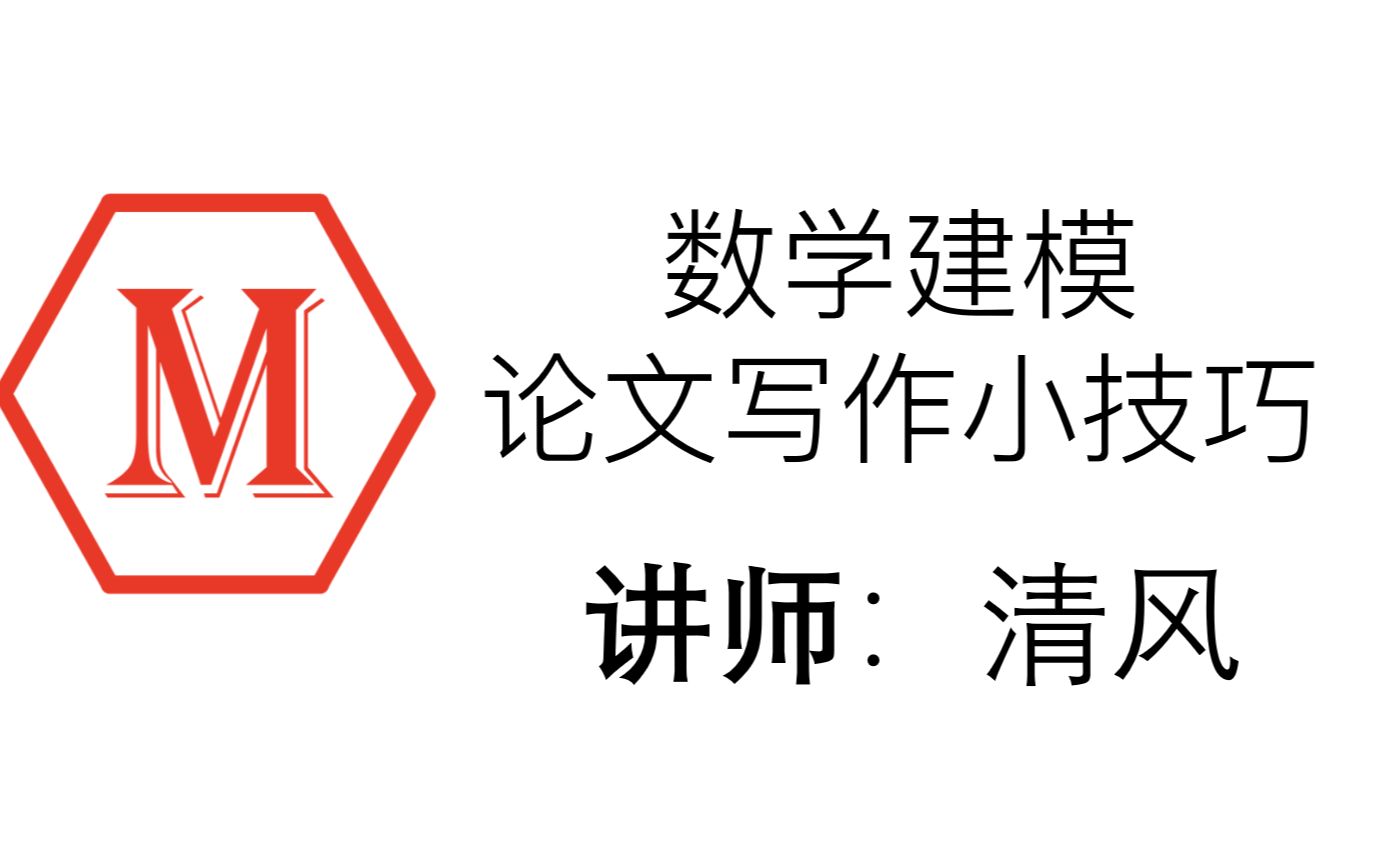 数学建模论文写作小技巧分享