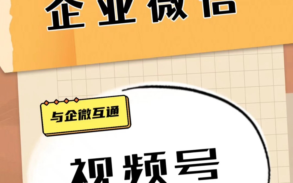 企业微信与视频号连接,有什么好处呢