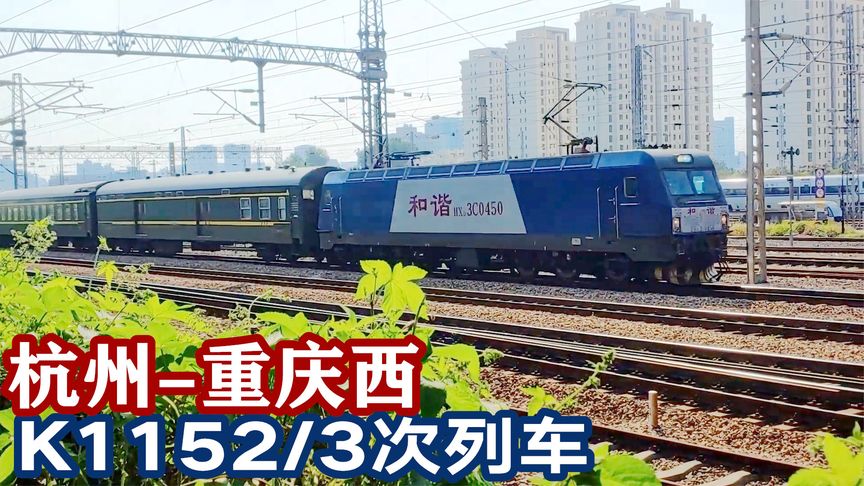 杭州到重庆最慢的火车,K1152次列车通过艮山门,全程近26小时
