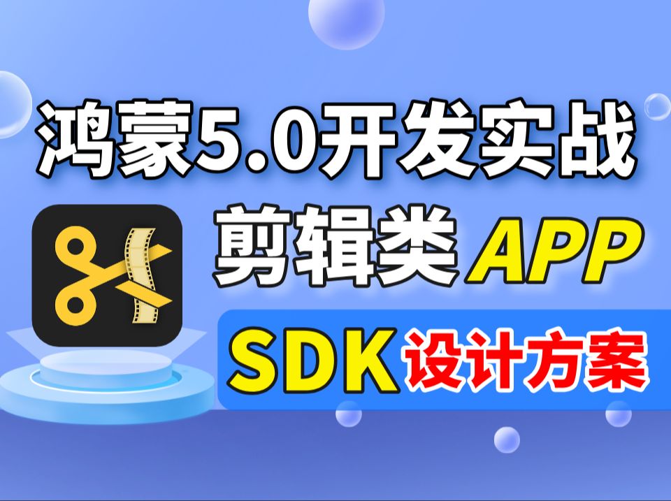 ...OS 5.0】鸿蒙实战开发之音视频剪辑类APP的三方SDK设计方案分析~