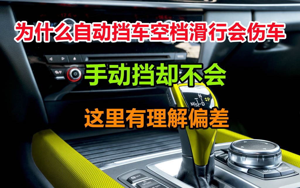为什么自动挡车空挡滑行会伤车,手动挡却不会,其实有理解偏差