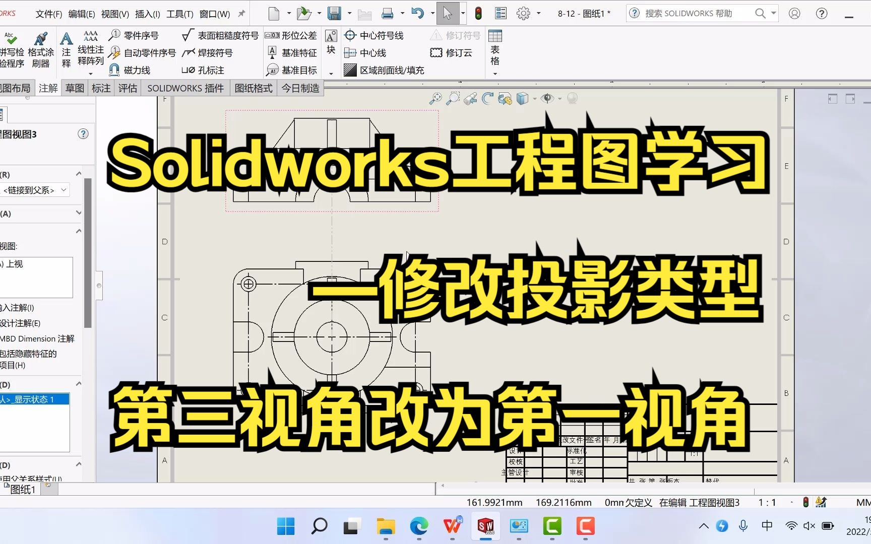 Solidworks工程图学习-修改投影类型