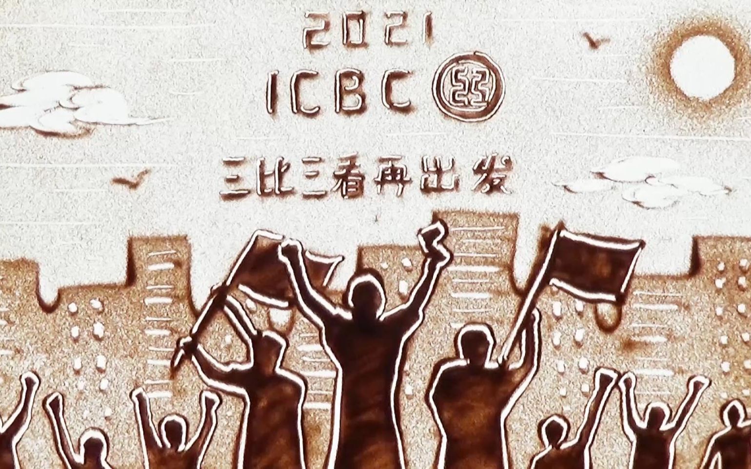 最沙画:中国工商银行苏州分行,三比三看再出发旺季营销工作沙画