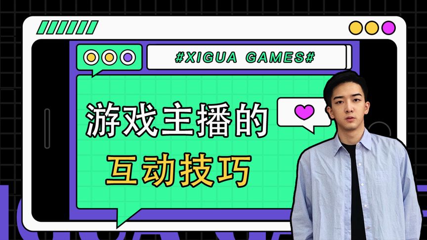 游戏直播课:游戏主播的互动技巧
