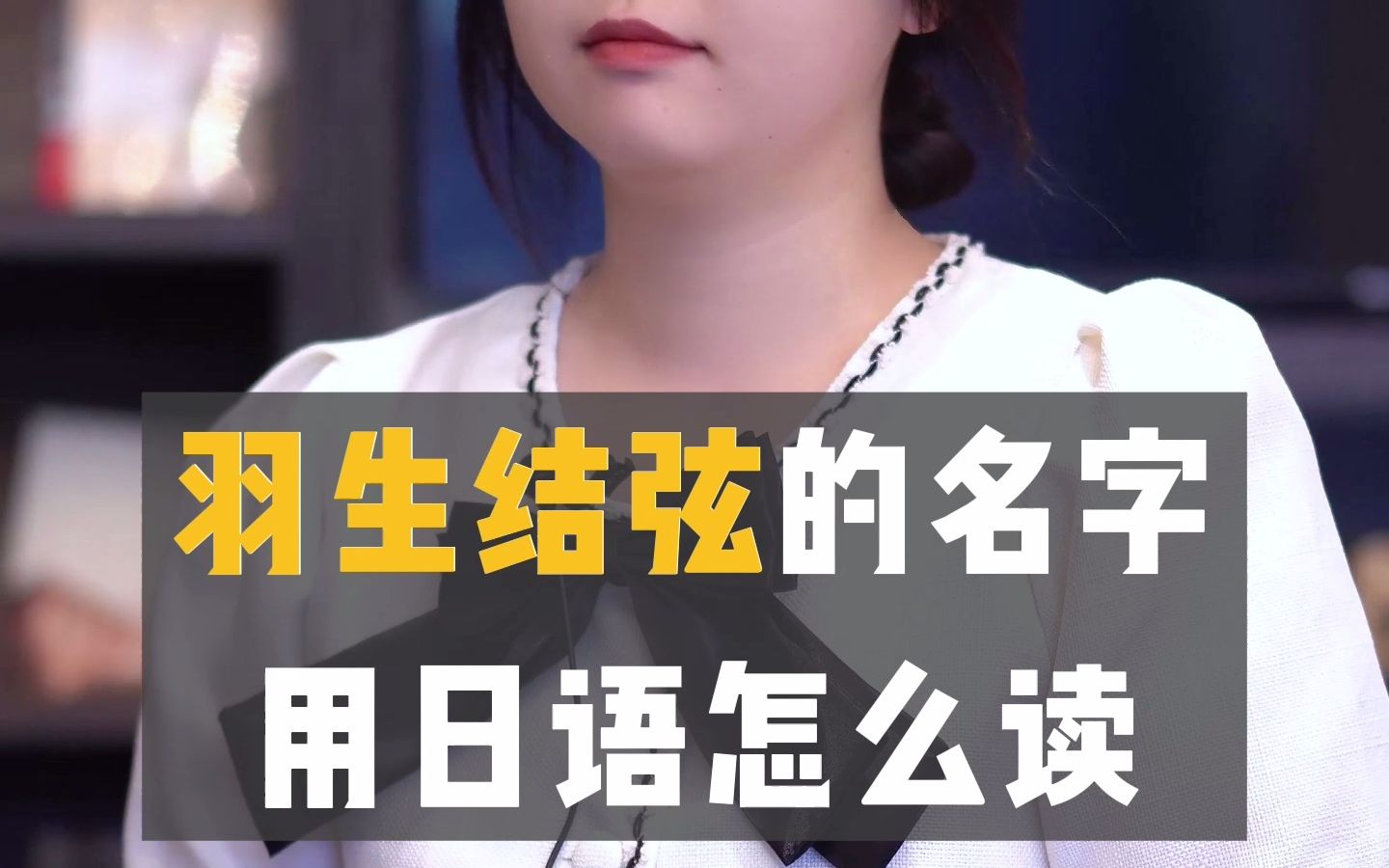 羽生结弦的名字用日语怎么读?