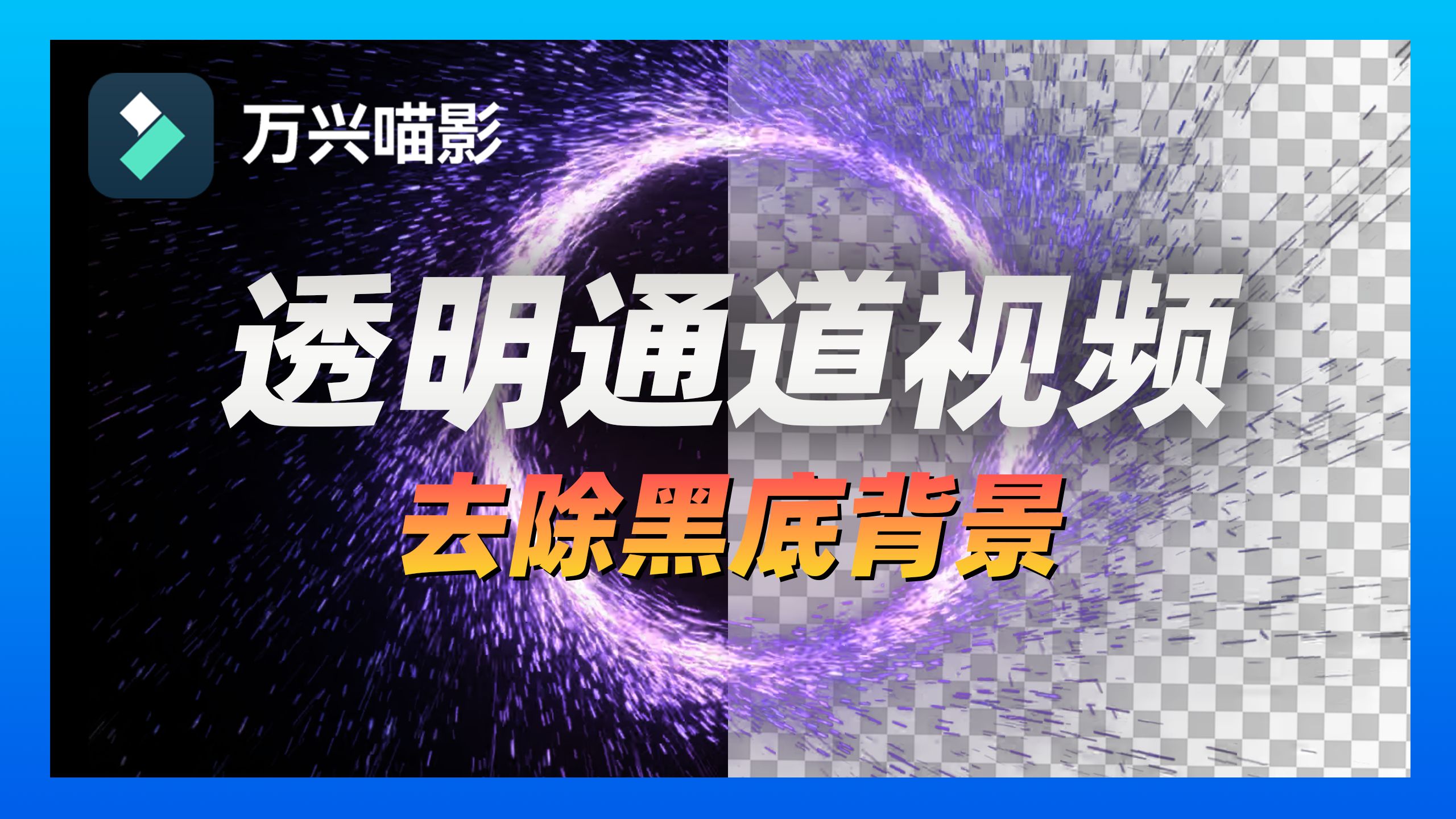 万兴喵影如何导出透明通道素材!桌面端教程