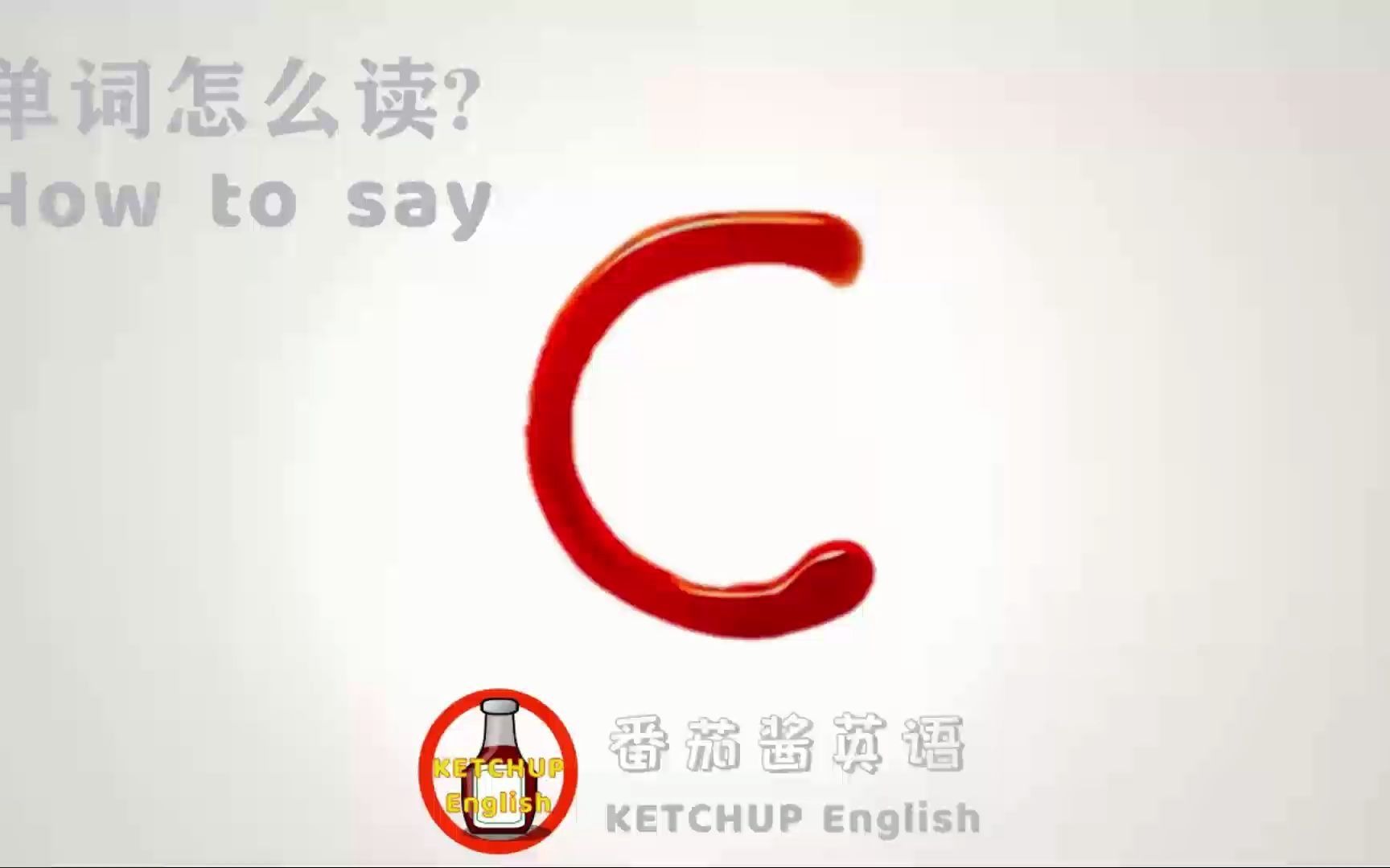 外教发音,自学英语|字母 C 怎么读?|26个字母的正确发音