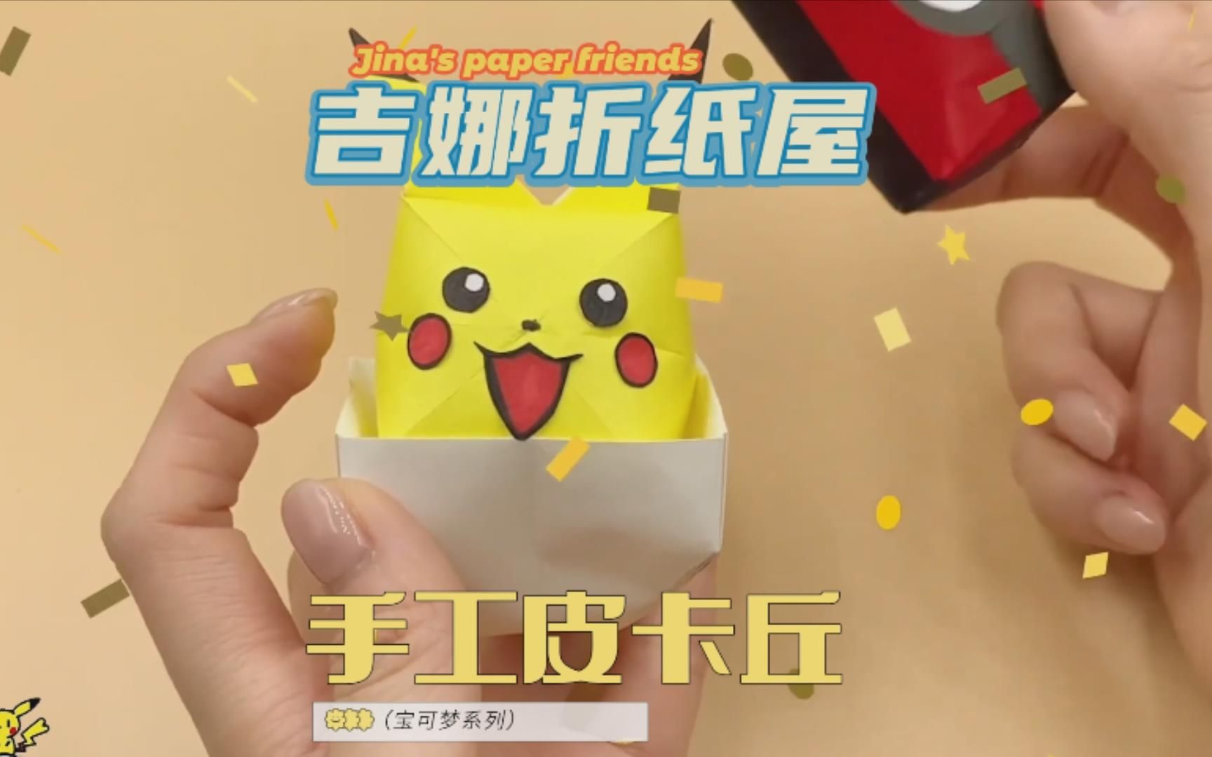 折纸教程 | 手工皮卡丘 宝可梦第二集来啦!