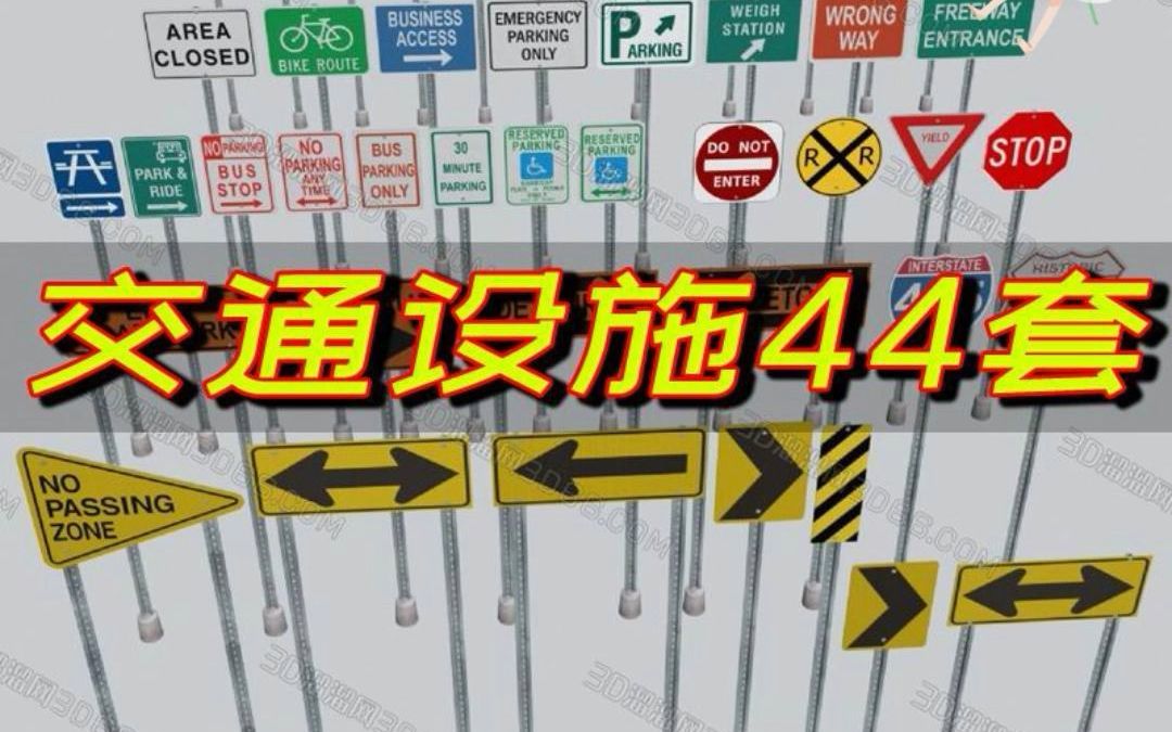 3Dmax交通设置交通标志模型组合,关注我领取海量设计素材