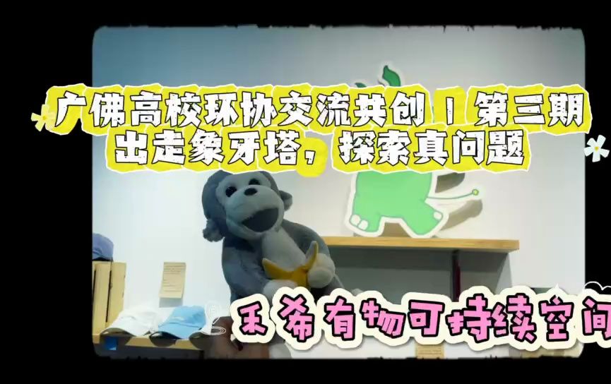 环保活动的意义是什么?“一场保健品推销”| 大湾区广佛伙伴网络