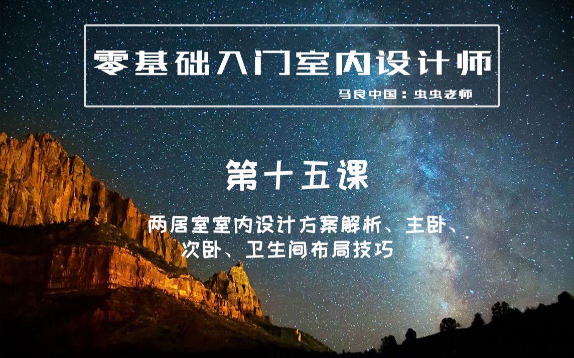 【马良中国】零基础入门室内设计师—两居室室内设计方案解析、主卧...