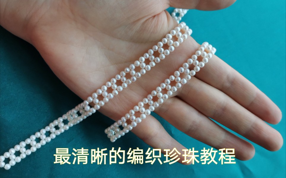 最清晰版本珍珠编织项链手链超详细教程