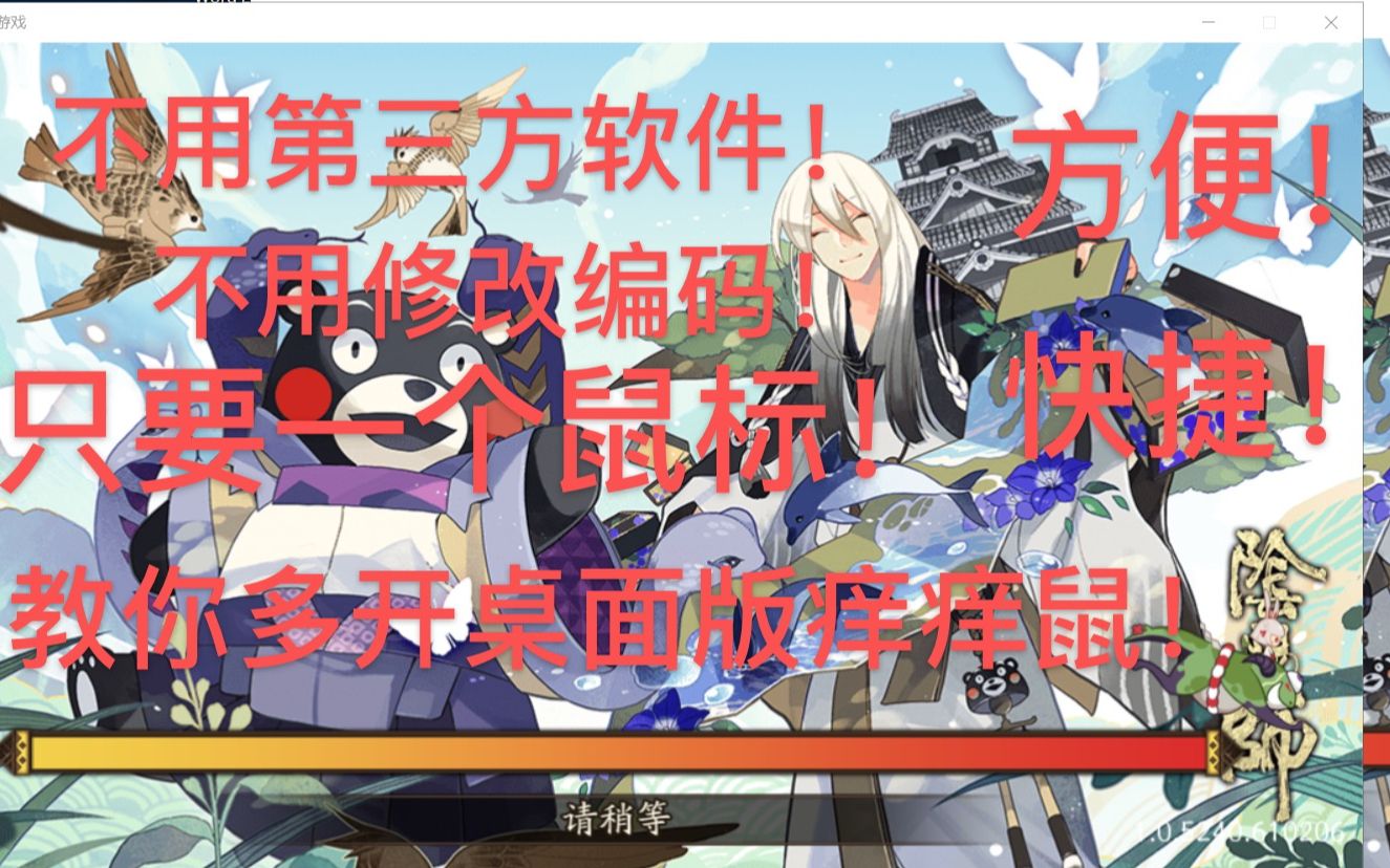 【阴阳师】无需软件!无需编码!只需一个鼠标!教你如何双开阴阳师桌面版