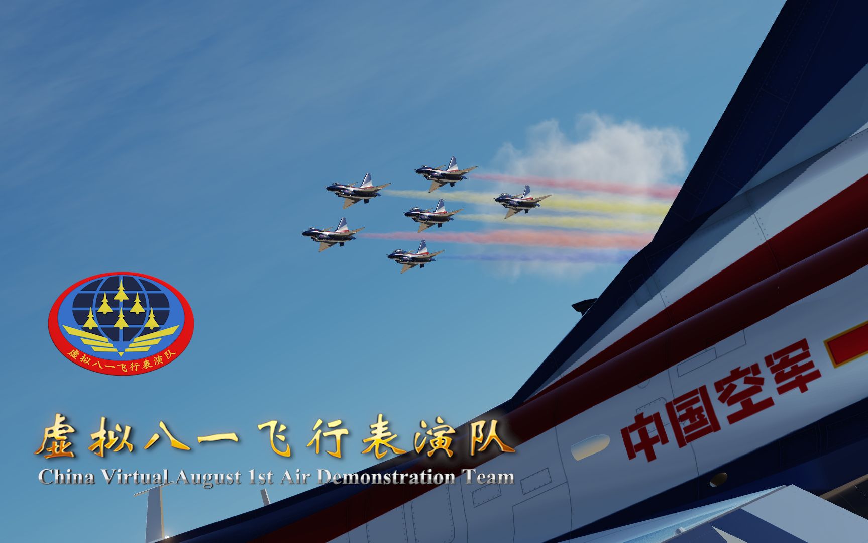 虚拟八一飞行表演队2020宣传片