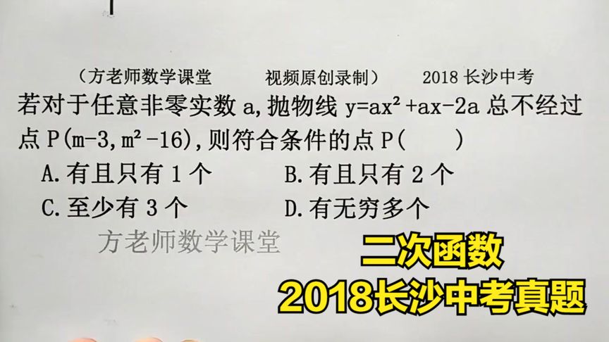 初中数学:抛物线总不经过P点,则符合条件的P点有几个?长沙中考
